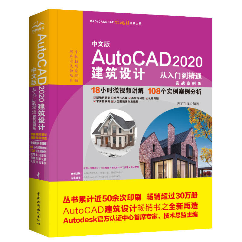【当当网正版书籍】中文版AutoCAD 2020建筑设计从入门到精通CAD教材自学实战案例+视频讲解_虎窝淘