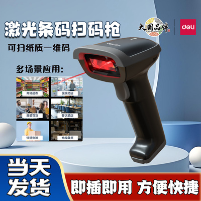 得力扫码枪快递仓储一维码扫描器