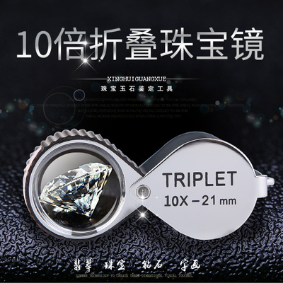 龙眼倍珠宝放大镜折叠TRIPLET10