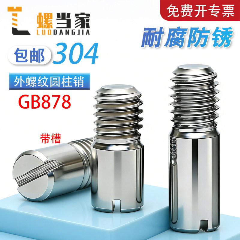304不锈钢GB878一字槽外螺纹圆柱销定位销轴M2M2.5M3M4M5M6M8M10