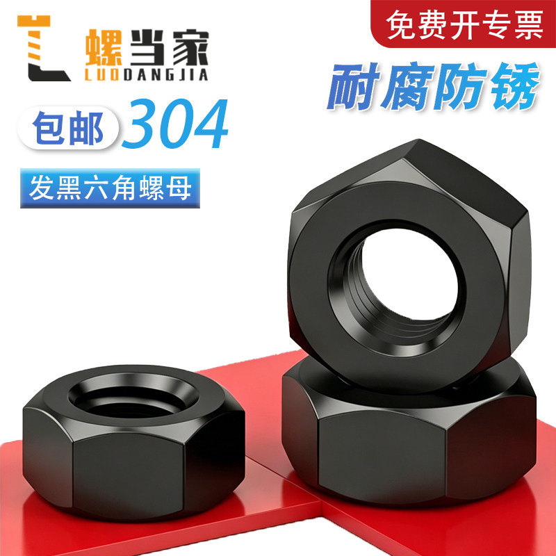 黑色304不锈钢镀黑六角螺母螺帽螺丝帽螺栓大全M2M3M4M5M6M10-M20