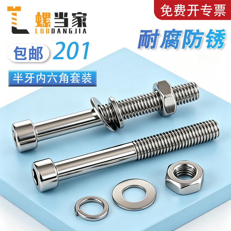 201不锈钢内六角螺丝螺母套装半牙螺栓半螺纹螺杆螺帽M6M8M10M12