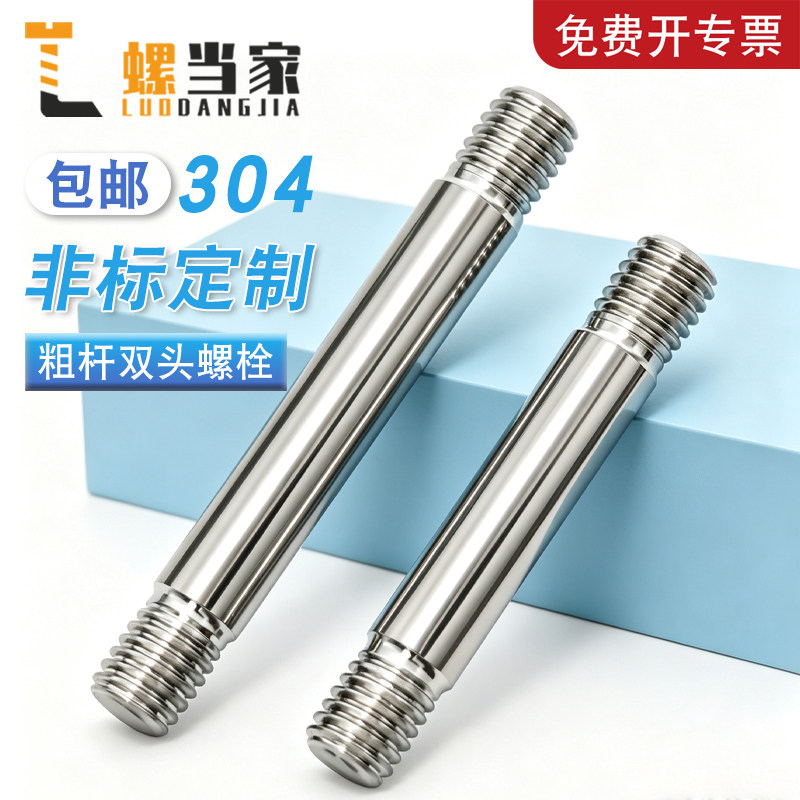 304不锈钢双头螺丝粗杆螺栓螺柱加长螺杆两头牙加工定做M4M5M6M20