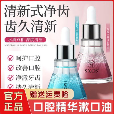 sxcs双相口腔精华漱口油清洁牙齿