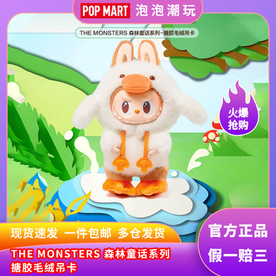 泡泡玛特森林童话毛绒吊卡LABUBU