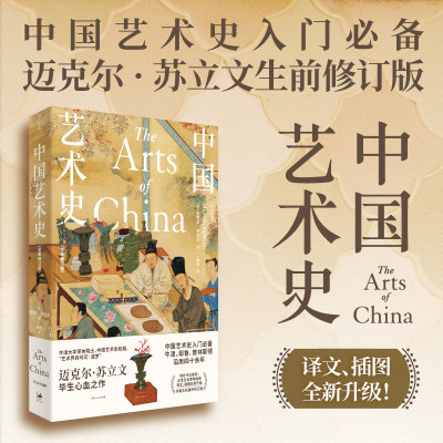 【新华网】中国艺术史：全新修订版(中国艺术史入门，牛津、耶鲁、普林斯顿沿用四十余