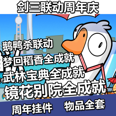 剑三剑网3代练周年庆鹅鸭杀联动镜花别院梦回稻香全成就中元节