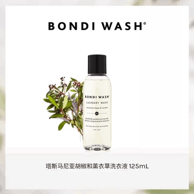 【U先试用】BONDIWASH塔斯马尼亚胡椒和薰衣草精油洗衣液125ml