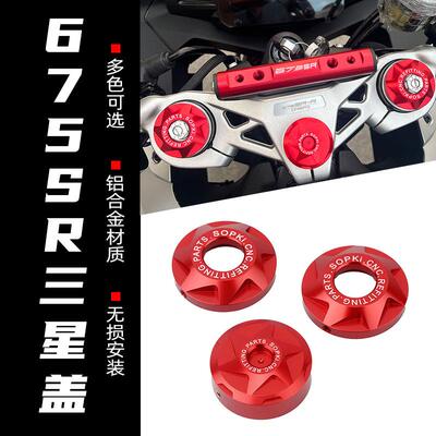 适用春风675SRNK改装上联板盖帽