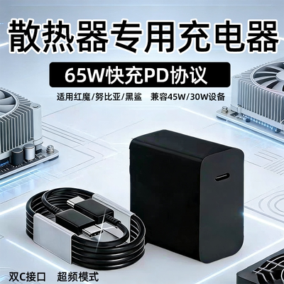 适用红魔8Pro散热器充电器65W快充黑鲨6pro散热器充电头红魔6 8Air 5pro插头15V3A小米电源适配器36W/45W通用