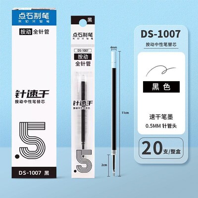 点石DS-1007指尖温柔按动笔芯0.5mm针管型顺滑速干黑色替芯