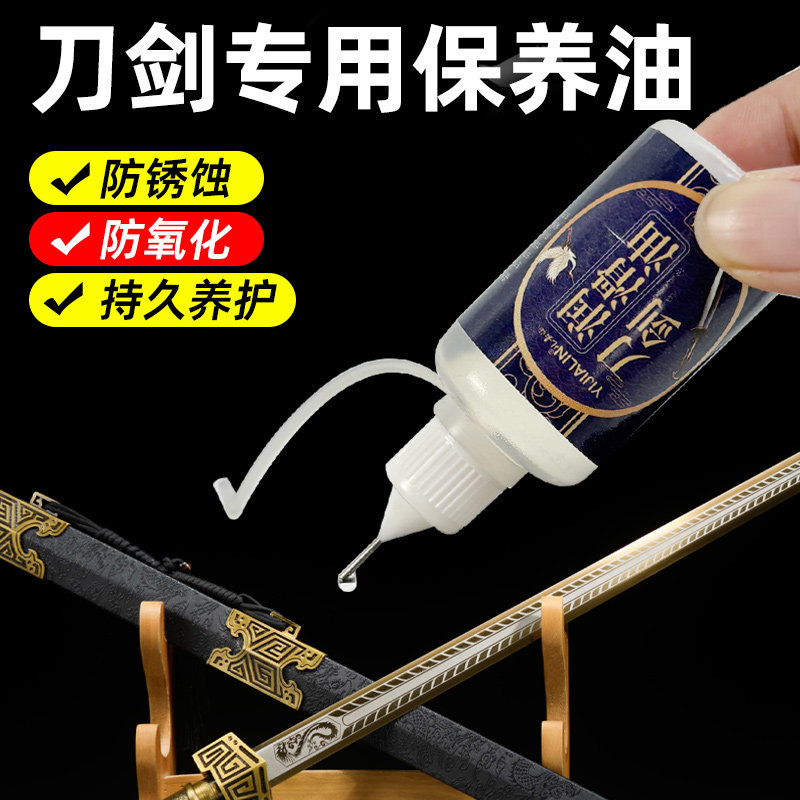 刀剑专用保养油护刀油金属刀枪剑戟冷兵器防腐除锈宝剑防锈擦刀油