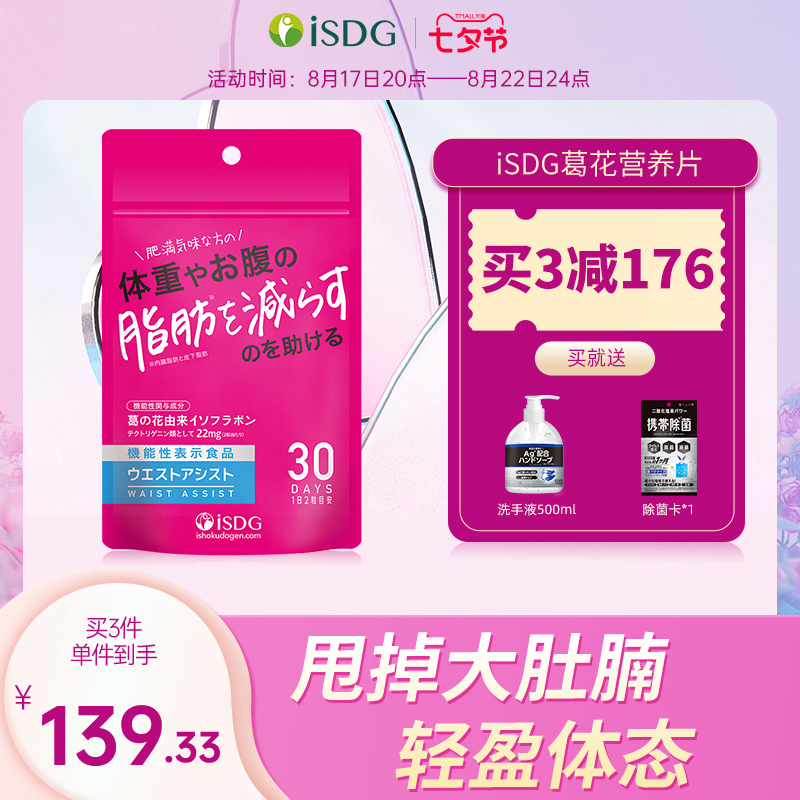 葛花ISDG日本提取物原装进口正品官方旗舰店营养片60粒海外保健体重管理