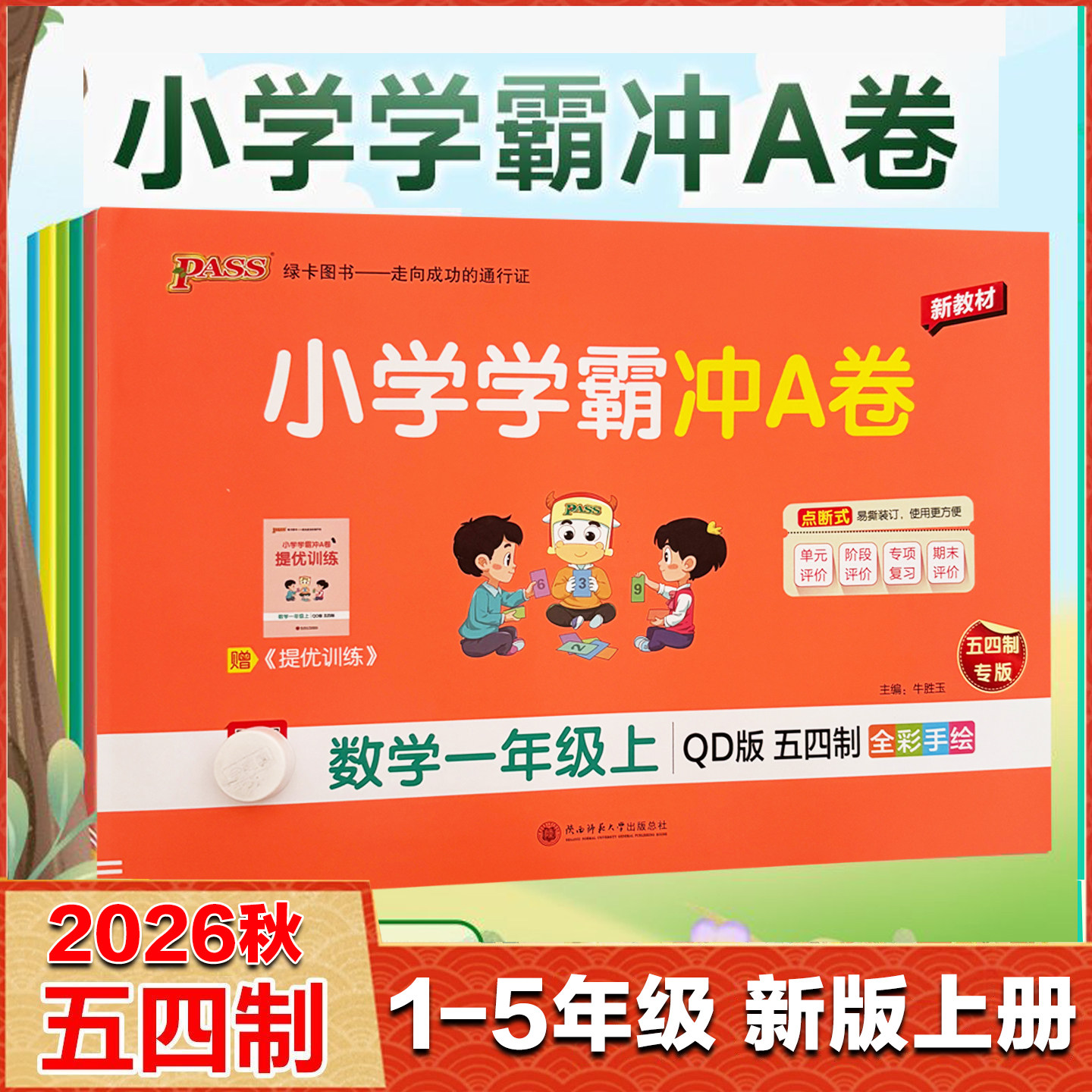 2026版五四制小学学霸冲A卷一二三四五年级下册语文数学青岛版五四制