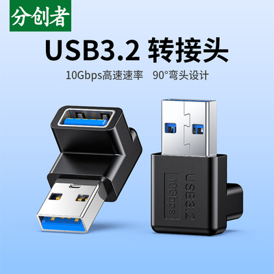 分创者 USB3.2Gen2公对母转接头90度弯头直角10Gbps高速传输数据