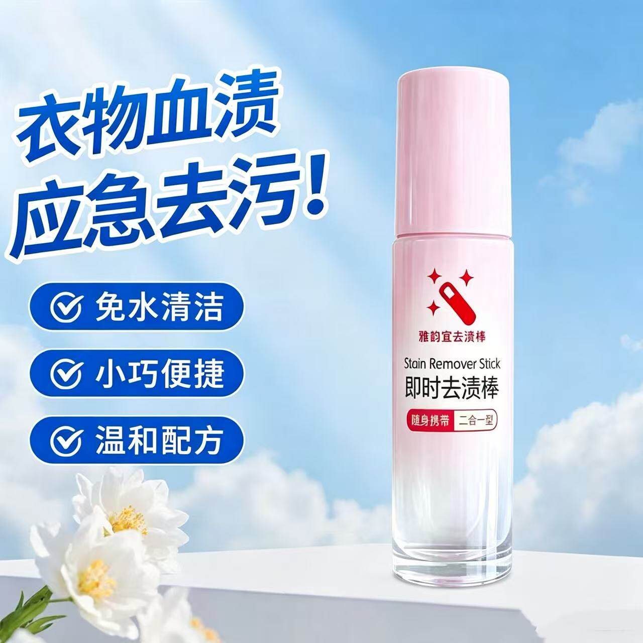 免水洗便携即时去渍剂油渍清洁剂衣服去污神器护理液滚珠设计瓶装