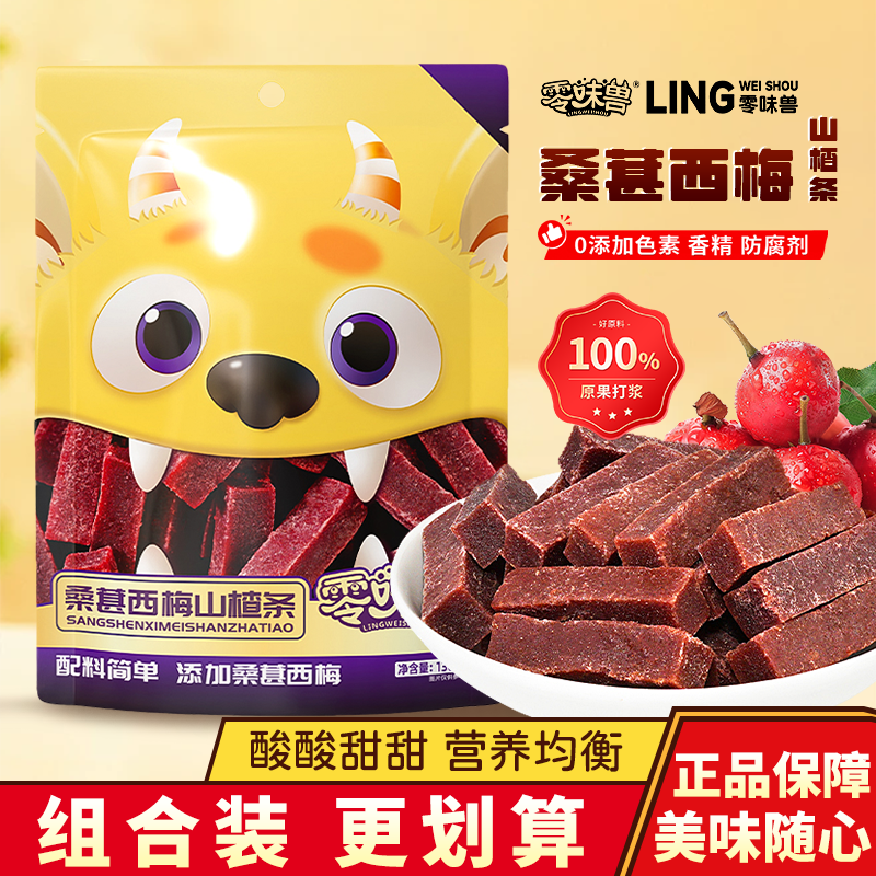 零味兽桑葚西梅山楂条儿童解馋小零食小吃果糕类制品独立包装130g