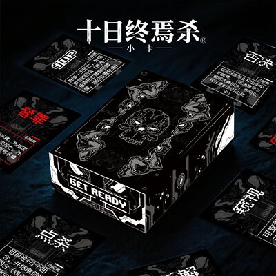 现货秒发十日终焉杀高颜值同款终焉杀桌面游戏黑白盒回响不同聚会