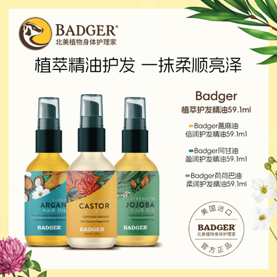 Badger美国头皮护发养护精油干枯毛躁滋养护发精油持久头发精华