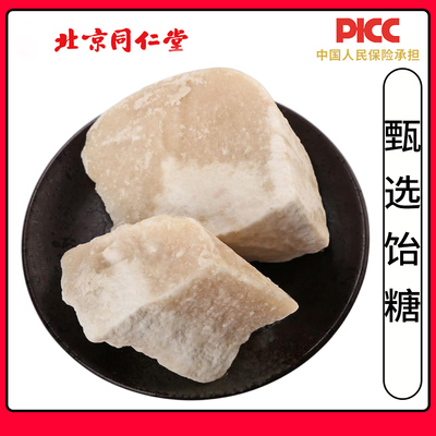 同仁堂正品饴糖中药材500g药用纯正饴糖小块入药小建中汤白饴糖块