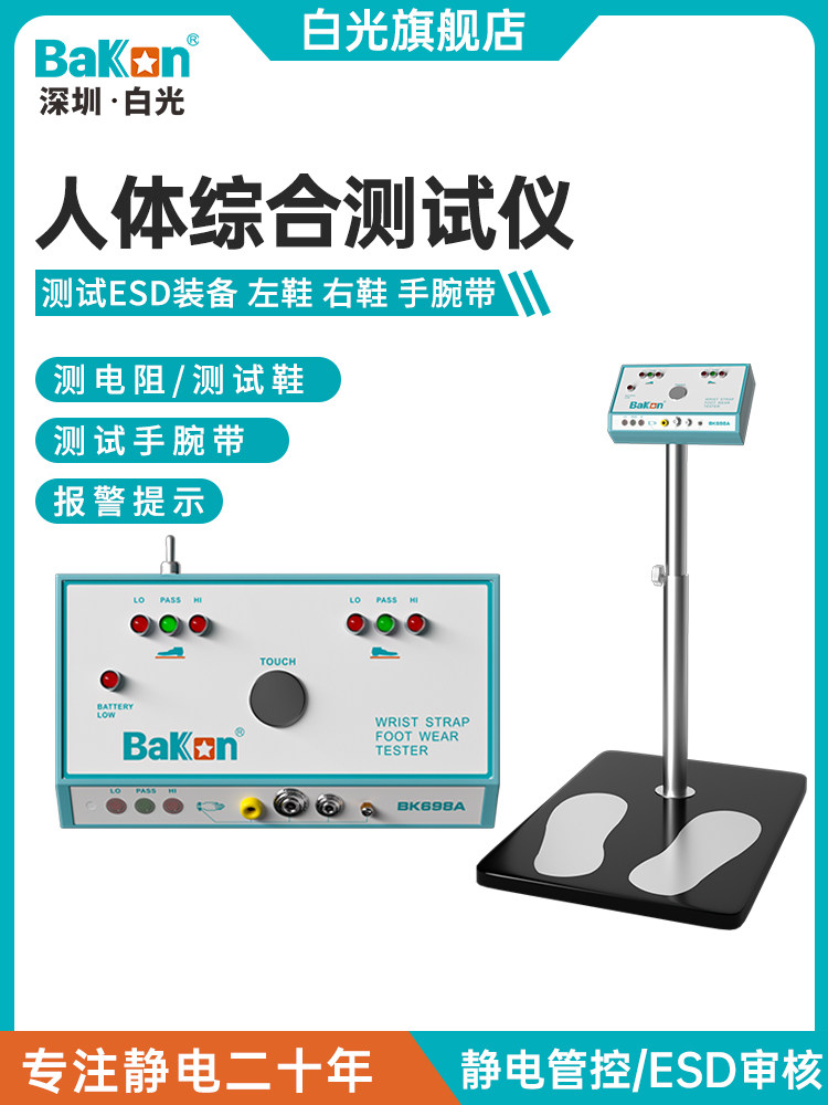 Bakon白光BK698A人体综合测试仪静电综合测试静电手腕静电鞋测试_虎窝淘