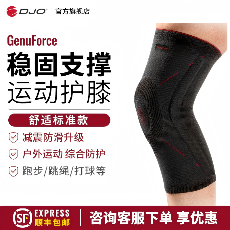 DJO DONJOY护膝关节运动膝盖篮球羽毛球跑步跳绳保护髌骨护具