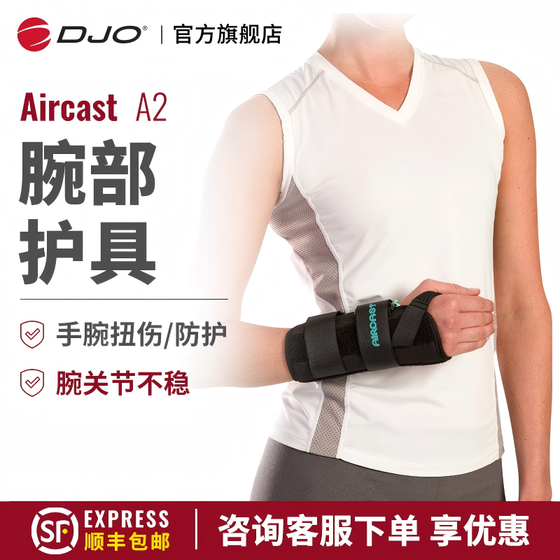 美国DJO Aircast A2护腕手腕腱鞘不适运动手腕专用支具