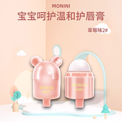 MONINI儿童润唇膏保湿宝宝专用