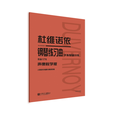 人民音乐出版社钢琴杜维诺依