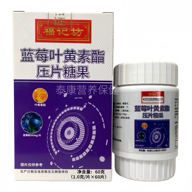 福记坊蓝莓叶黄素酯压片糖果60片盒装正品