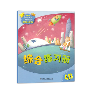 新思维小学英语教材Welcome to English 4B 综合练习册 四年级下学期英文配套习题 香港朗文少儿英语国内版外国语学校正版图书