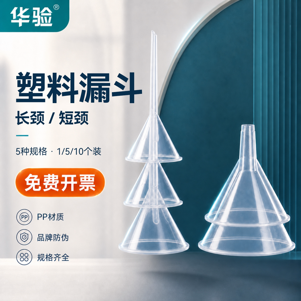 华验 实验室塑料漏斗三角漏斗长颈短颈大小口径锥形大小号加厚厨房用透明漏斗PP材质工业家用漏斗