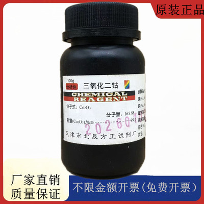 方大同正化工（方正试剂 ）三氧化二钴 AR100g试剂CAS :1308-04-9