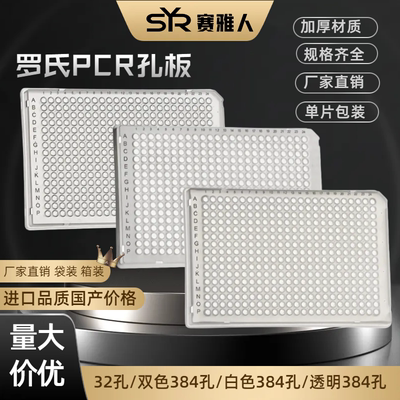 罗氏PCR孔板384微孔板核酸提取