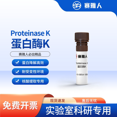 蛋白酶K高效降解蛋白核酸提取