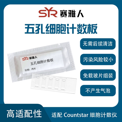 计数板耗材适配Countstar平替