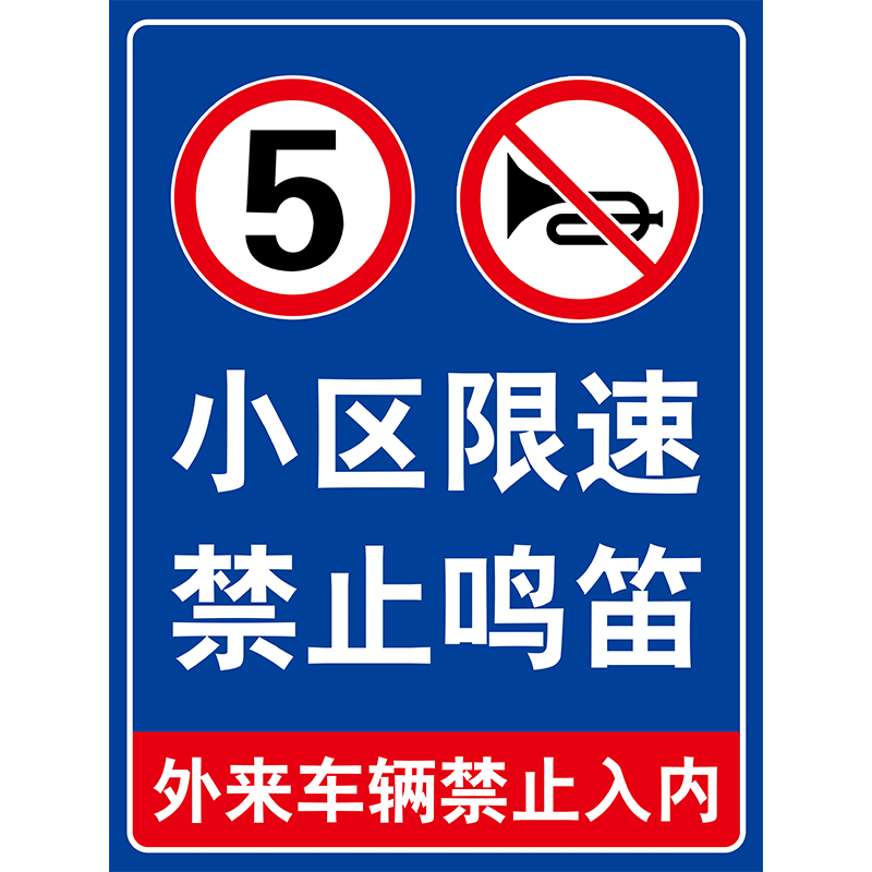 车辆进入小区减速慢行警示牌铝板