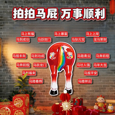网红拍马屁打卡墙新年氛围布置