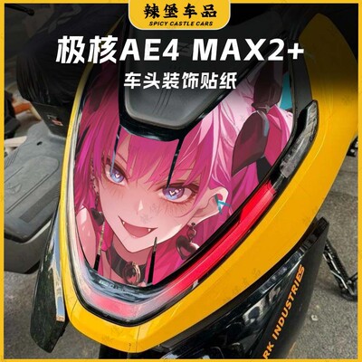 适用极核AE4 MAX2+车头前脸卡通保护装饰贴纸防水个性拉花改装件