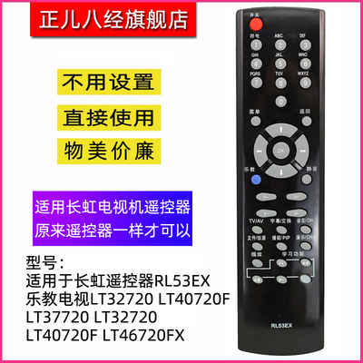 适用于长虹液晶遥控器RL53EX 乐教电视LT32720 LT40720F LT37720 LT32720 LT40720F LT46720FX