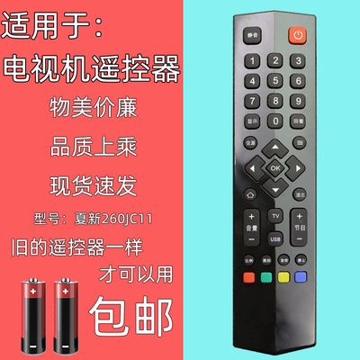 适用于夏新电视机遥控器