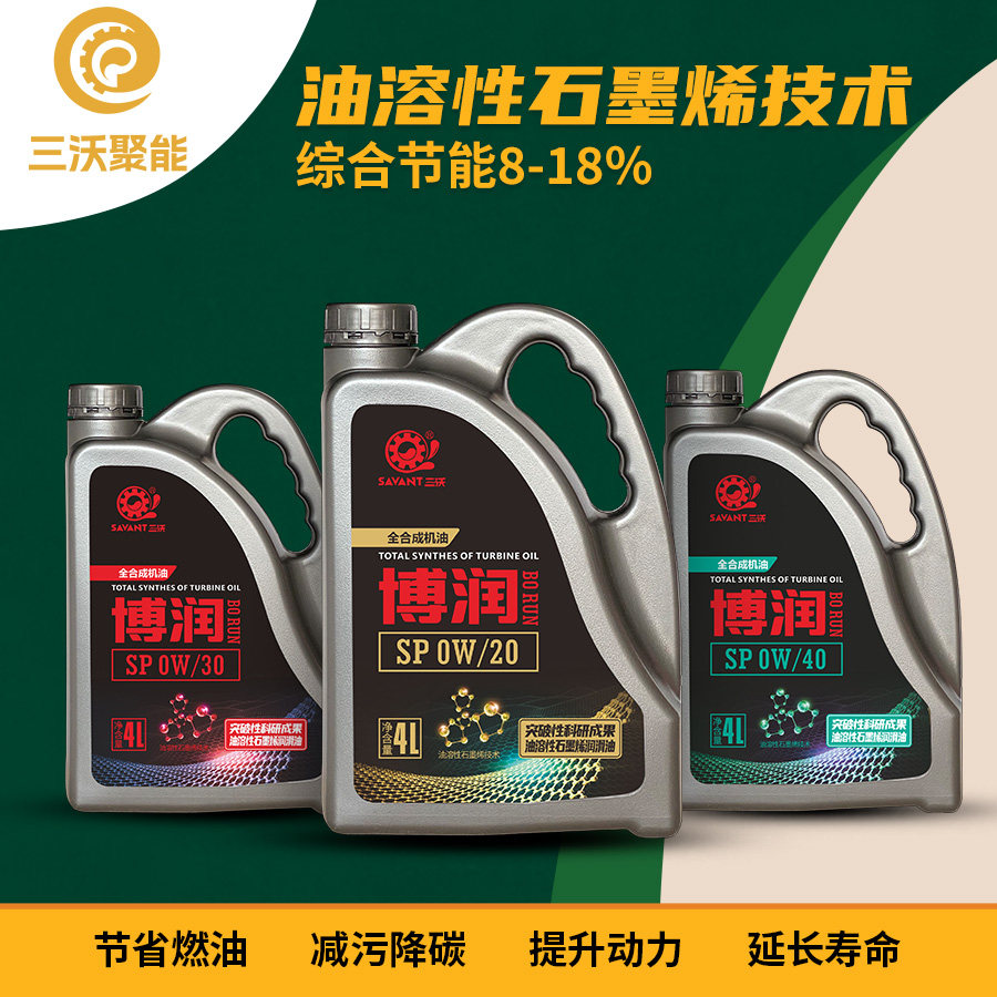 三沃聚能 博润 SP 0W全合成机油 汽车发动机润滑油