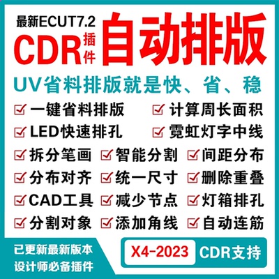 cdr自动排版软件插件ecut6 ecut7省料LED冲孔字拆字支持X4-2023