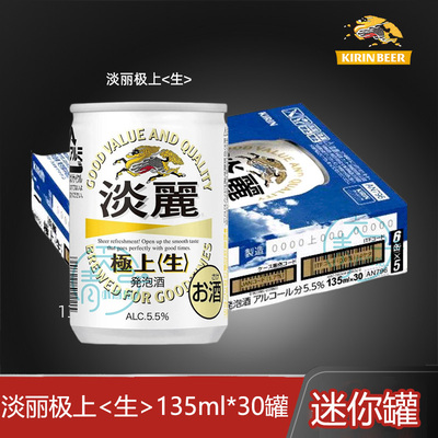 日本麒麟淡丽极上生啤5.5°小罐