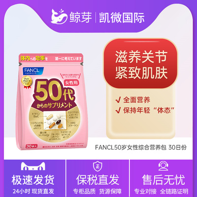 FANCL日本芳珂50岁女性综合营养包30天量30袋/包复合多种维生素