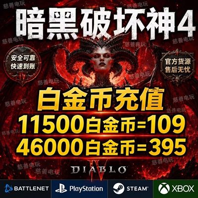 暗黑破坏神4白金币暗黑4白金币银币diablo4白金币充值steam/xbox