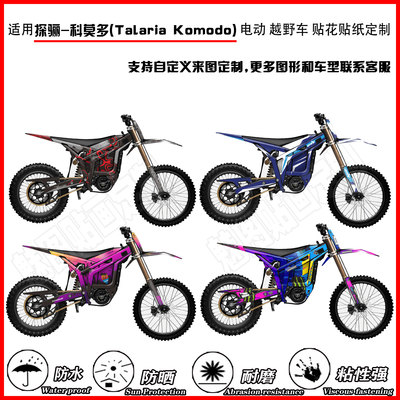 适用探俪-科莫多Talaria Komodo电动越野摩托车贴纸贴画贴花定制