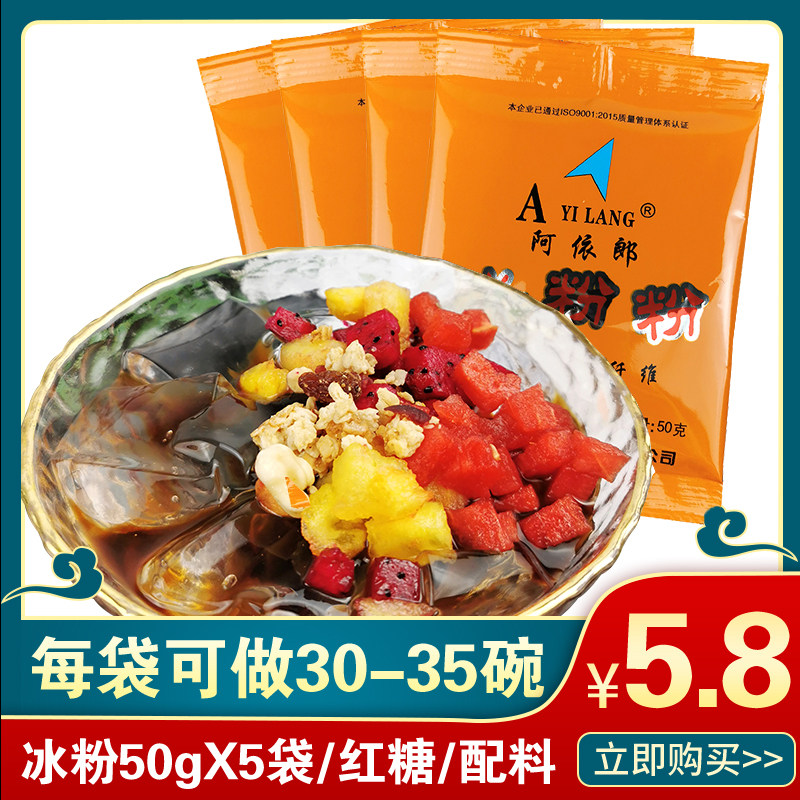 阿依郎冰粉粉50g*10袋冰粉配料组合摆摊商用家用四川冰粉正宗套餐