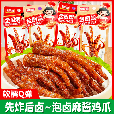 金厨娘泡卤麻酱鸡爪香辣虎皮凤爪
