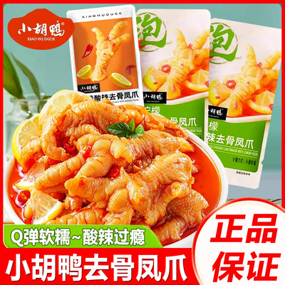 去骨鸡爪酸辣无骨凤爪卤味零食